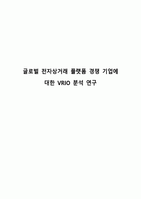 글로벌 전자상거래 플랫폼 경쟁 기업에 대한 VRIO 분석 연구