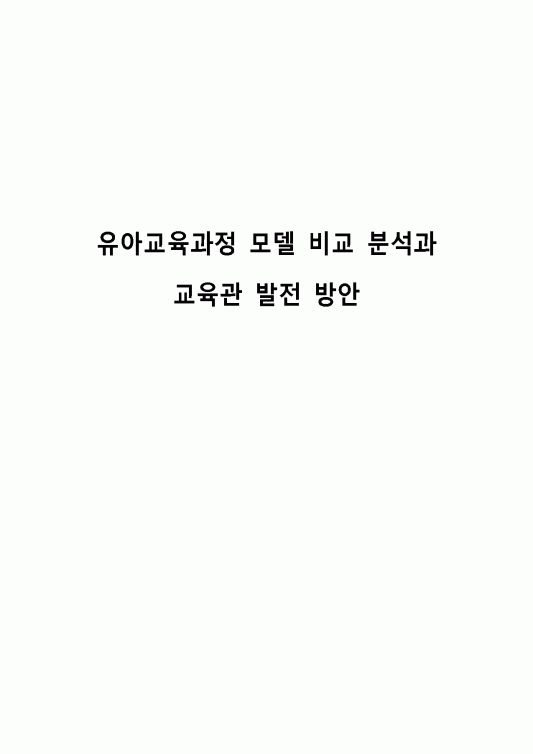 유아교육과정 모델 비교 분석과 교육관 발전 방안