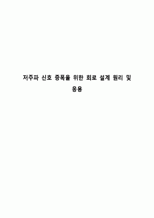 저주파 신호 증폭을 위한 회로 설계 원리 및 응용
