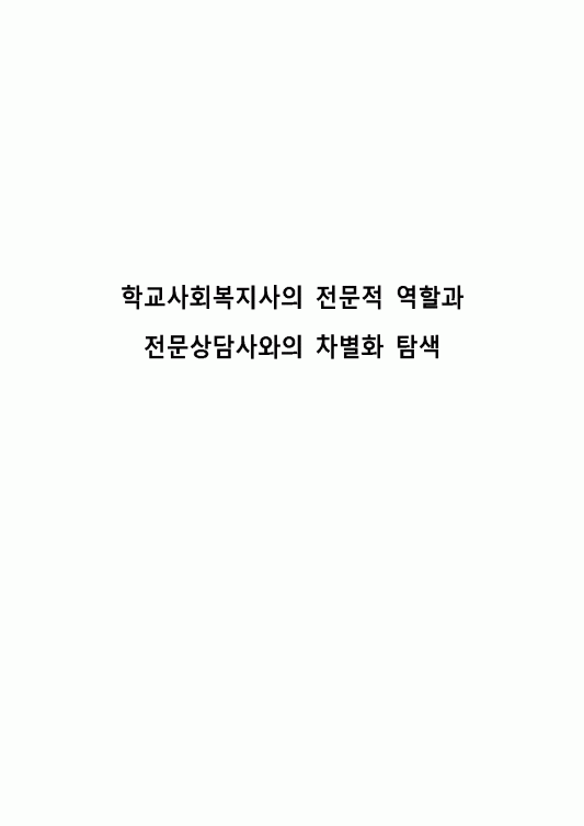 학교사회복지사의 전문적 역할과 전문상담사와의 차별화 탐색