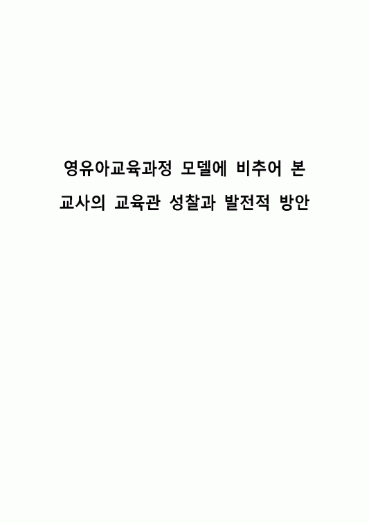 영유아교육과정 모델에 비추어 본 교사의 교육관 성찰과 발전적 방안