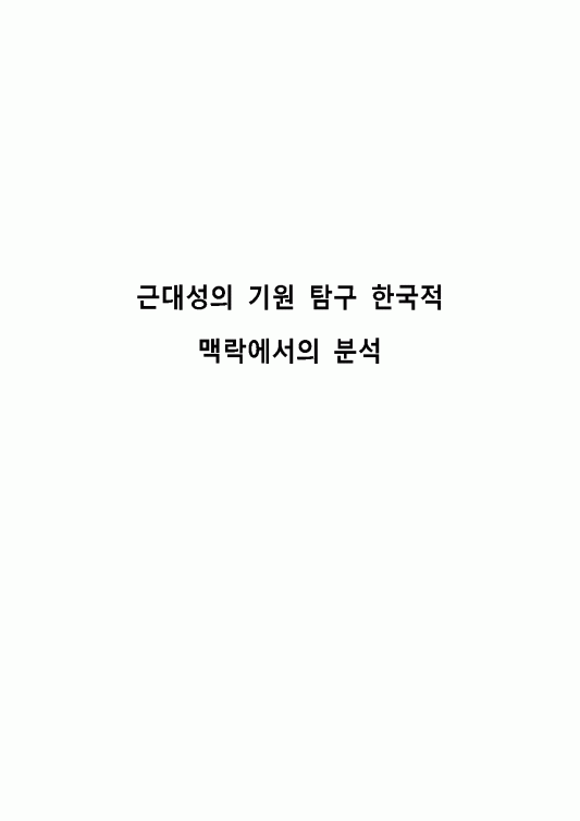 근대성의 기원 탐구 한국적 맥락에서의 분석