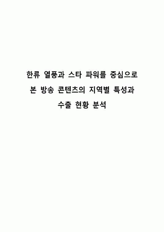 한류 열풍과 스타 파워를 중심으로 본 방송 콘텐츠의 지역별 특성과 수출 현황 분석