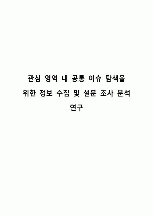 관심 영역 내 공통 이슈 탐색을 위한 정보 수집 및 설문 조사 분석 연구