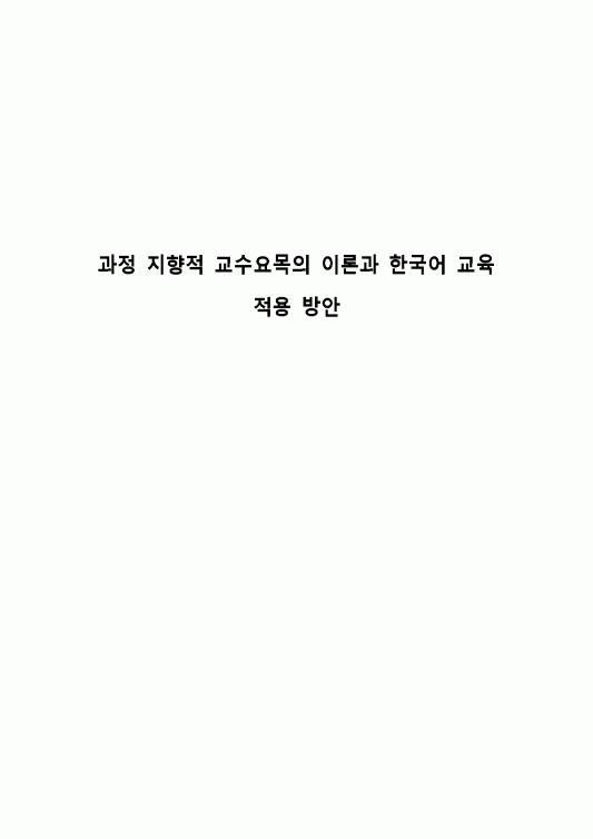 과정 지향적 교수요목의 이론과 한국어 교육 적용 방안