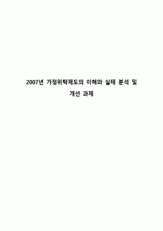 2007년 가정위탁제도의 이해와 실태 분석 및 개선 과제