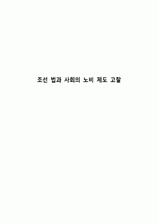 조선 법과 사회의 노비 제도 고찰