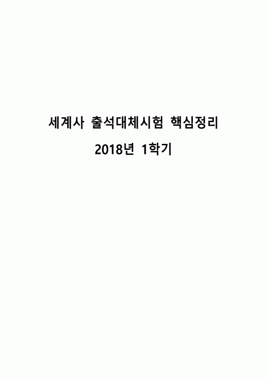 세계사 출석대체시험 핵심정리 2018년 1학기