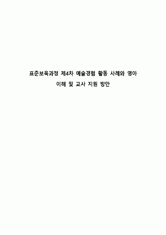 표준보육과정 제4차 예술경험 활동 사례와 영아 이해 및 교사 지원 방안