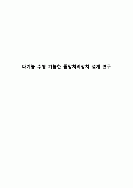 다기능 수행 가능한 중앙처리장치 설계 연구