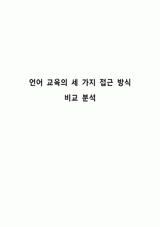 언어 교육의 세 가지 접근 방식 비교 분석