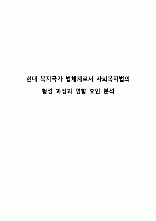 현대 복지국가 법체계로서 사회복지법의 형성 과정과 영향 요인 분석
