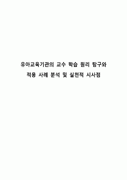 유아교육기관의 교수 학습 원리 탐구와 적용 사례 분석 및 실천적 시사점