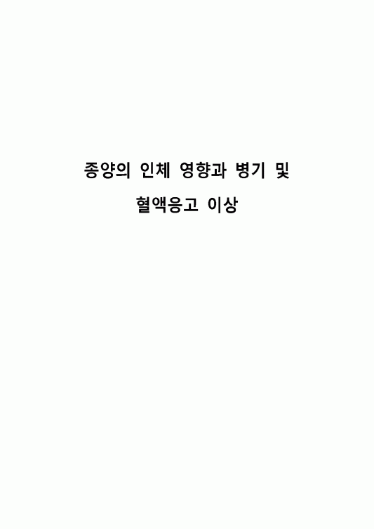 종양의 인체 영향과 병기 및 혈액응고 이상