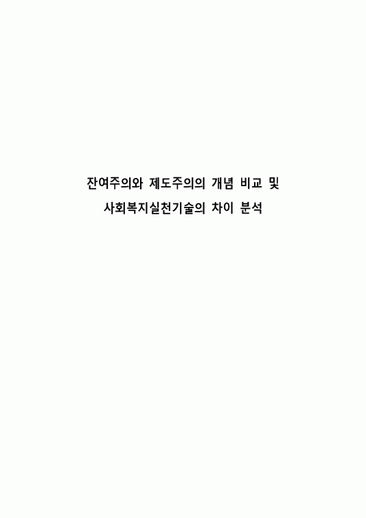 잔여주의와 제도주의의 개념 비교 및 사회복지실천기술의 차이 분석