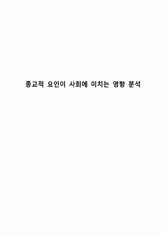 종교적 요인이 사회에 미치는 영향 분석