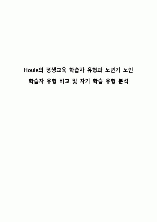 Houle의 평생교육 학습자 유형과 노년기 노인 학습자 유형 비교 및 자기 학습 유형 분석