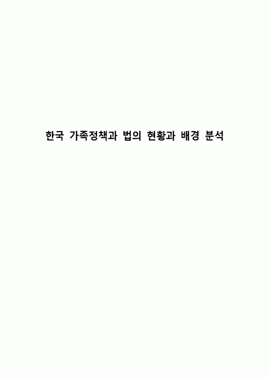 한국 가족정책과 법의 현황과 배경 분석