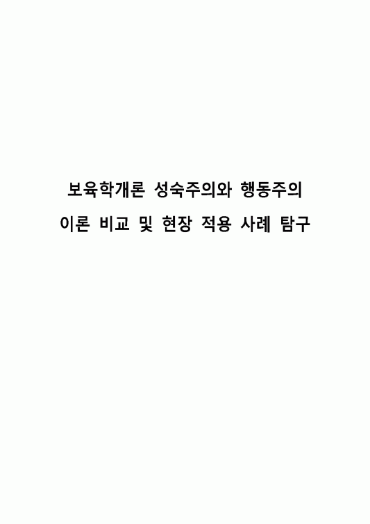 보육학개론 성숙주의와 행동주의 이론 비교 및 현장 적용 사례 탐구
