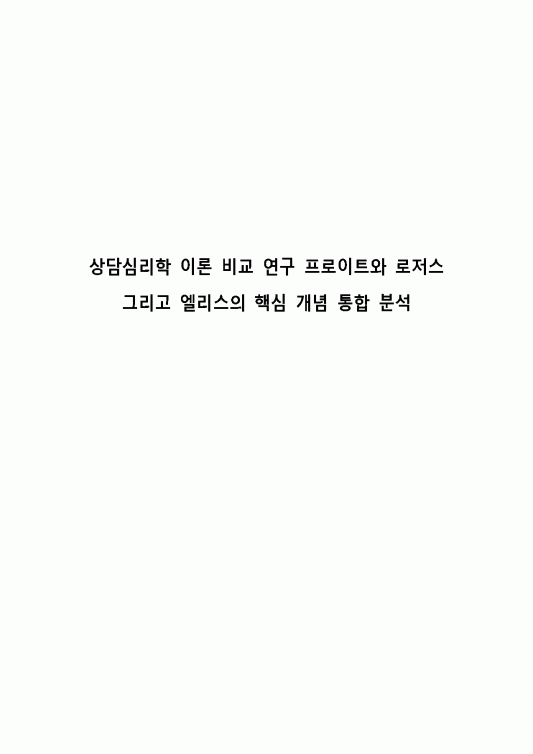 상담심리학 이론 비교 연구 프로이트와 로저스 그리고 엘리스의 핵심 개념 통합 분석