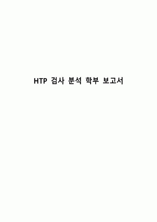 HTP 검사 분석 학부 보고서