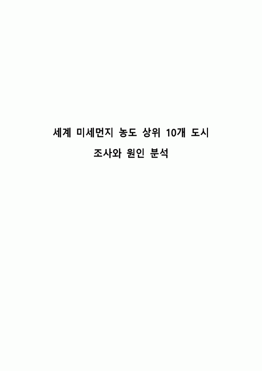 세계 미세먼지 농도 상위 10개 도시 조사와 원인 분석