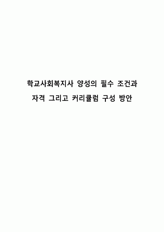 학교사회복지사 양성의 필수 조건과 자격 그리고 커리큘럼 구성 방안