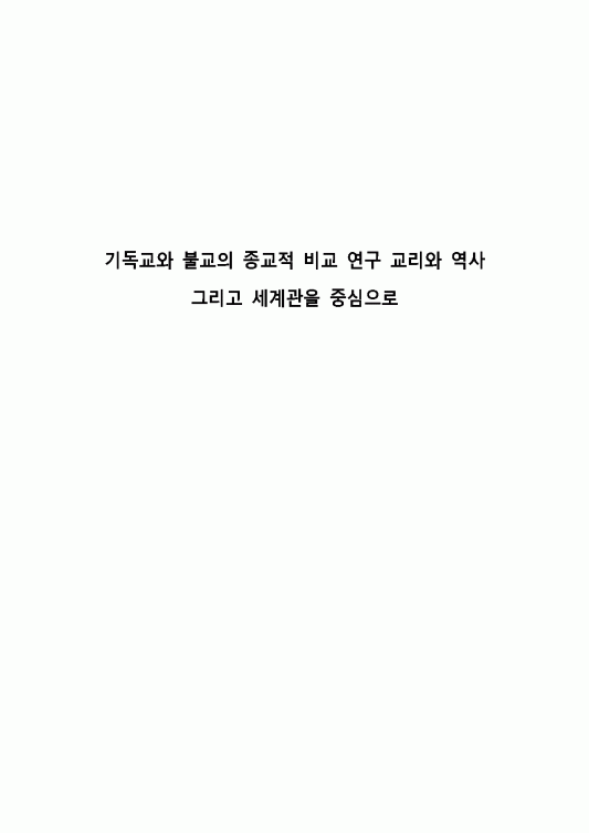 기독교와 불교의 종교적 비교 연구 교리와 역사 그리고 세계관을 중심으로