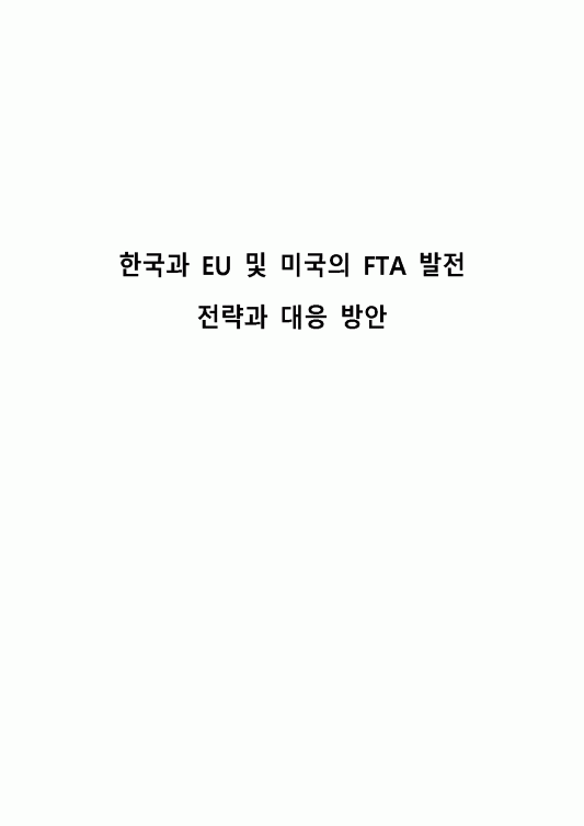 한국과 EU 및 미국의 FTA 발전 전략과 대응 방안