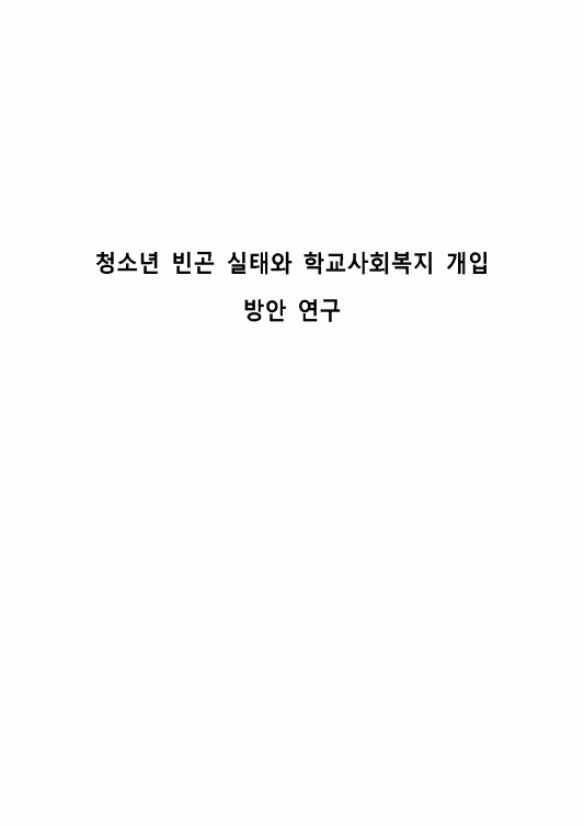청소년 빈곤 실태와 학교사회복지 개입 방안 연구
