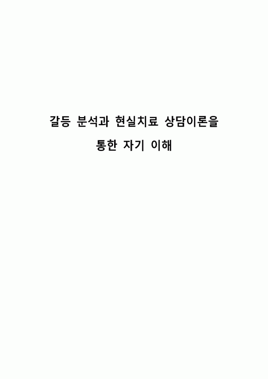 갈등 분석과 현실치료 상담이론을 통한 자기 이해