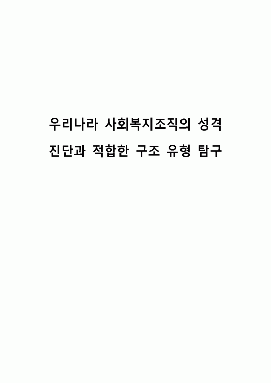 우리나라 사회복지조직의 성격 진단과 적합한 구조 유형 탐구