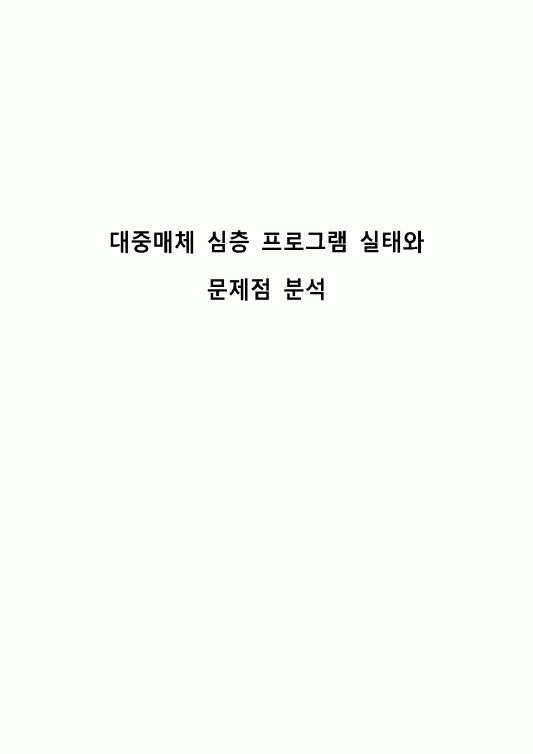 대중매체 심층 프로그램 실태와 문제점 분석