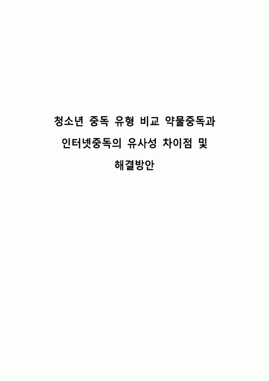 청소년 중독 유형 비교 약물중독과 인터넷중독의 유사성 차이점 및 해결방안