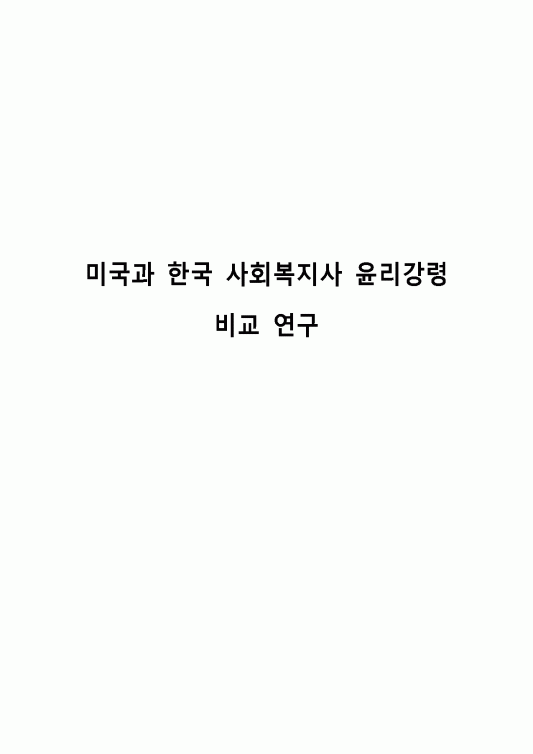 미국과 한국 사회복지사 윤리강령 비교 연구
