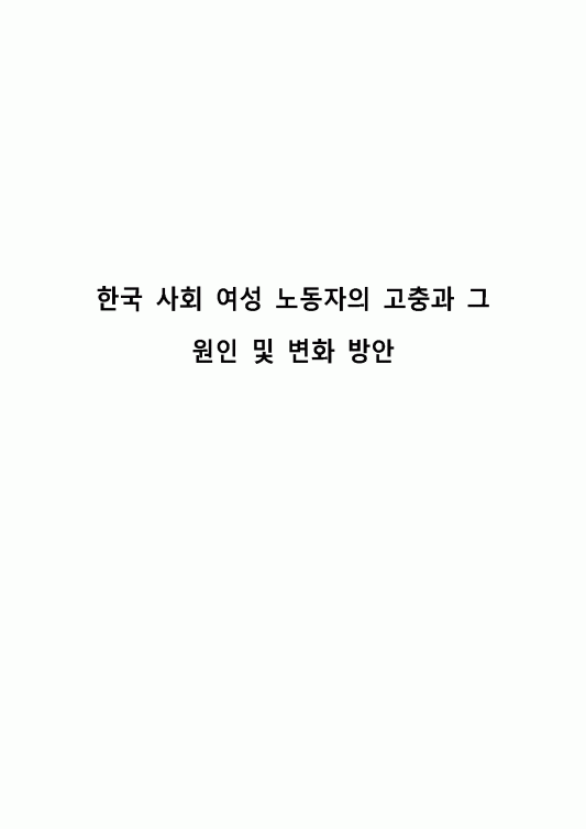 한국 사회 여성 노동자의 고충과 그 원인 및 변화 방안