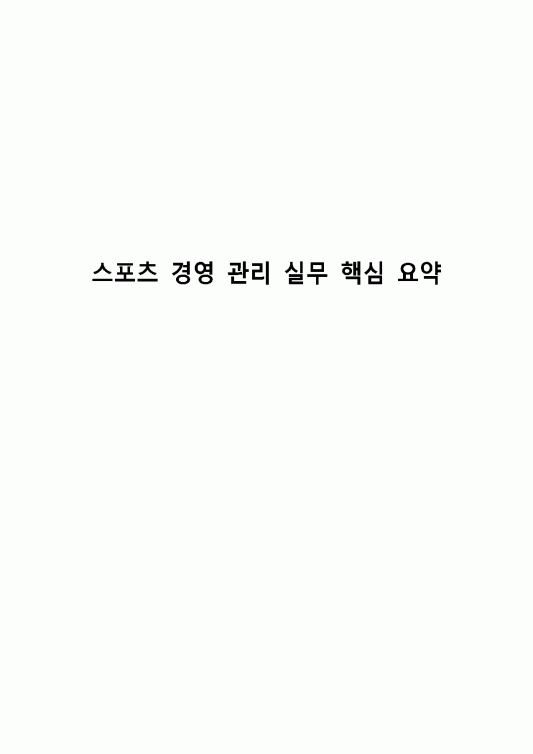 스포츠 경영 관리 실무 핵심 요약