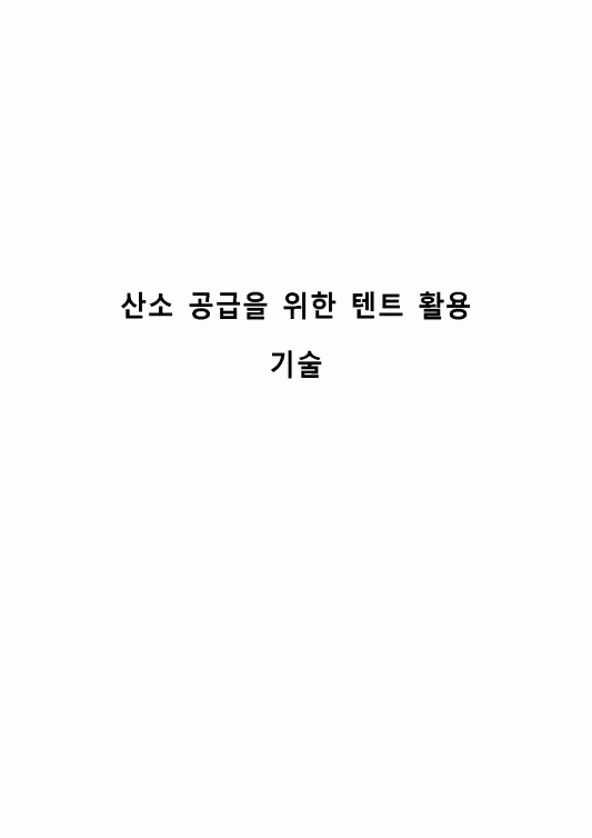 산소 공급을 위한 텐트 활용 기술