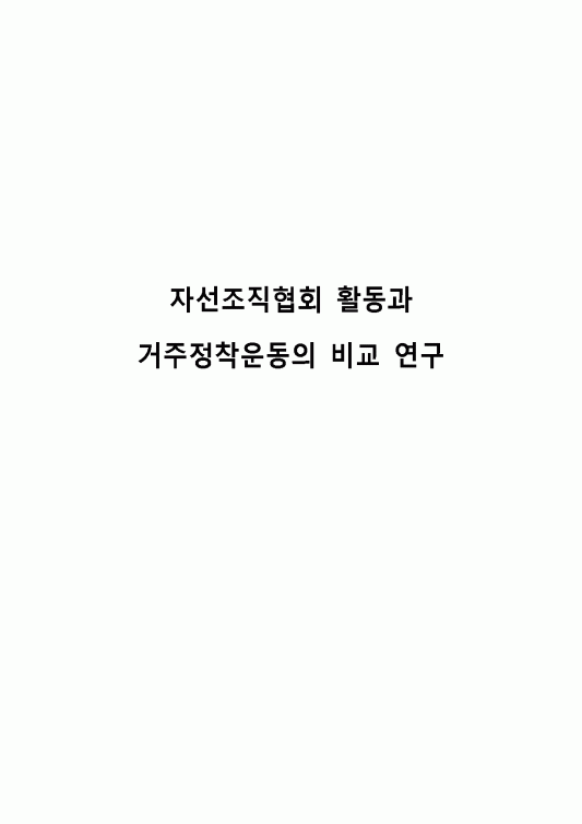 자선조직협회 활동과 거주정착운동의 비교 연구