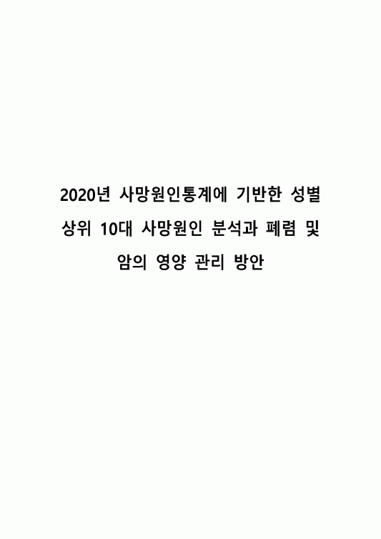 2020년 사망원인통계에 기반한 성별 상위 10대 사망원인 분석과 폐렴 및 암의 영양 관리 방안
