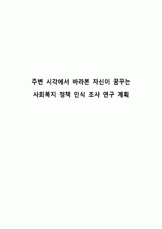 주변 시각에서 바라본 자신이 꿈꾸는 사회복지 정책 인식 조사 연구 계획