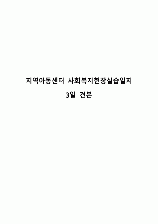 지역아동센터 사회복지현장실습일지 3일 견본
