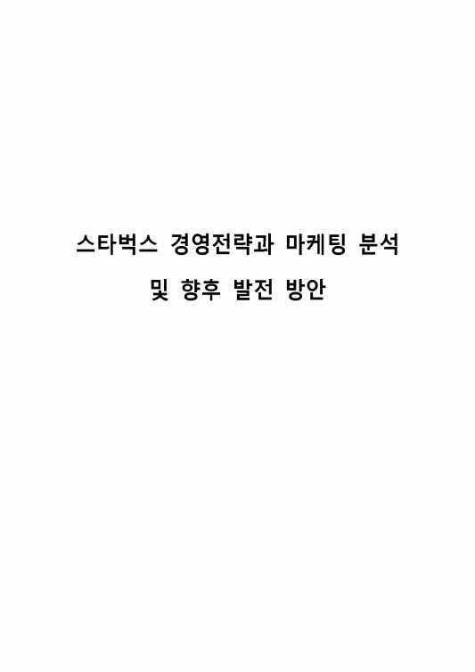 스타벅스 경영전략과 마케팅 분석 및 향후 발전 방안