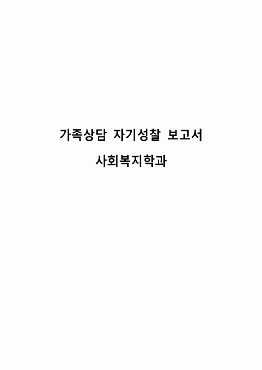 가족상담 자기성찰 보고서 사회복지학과