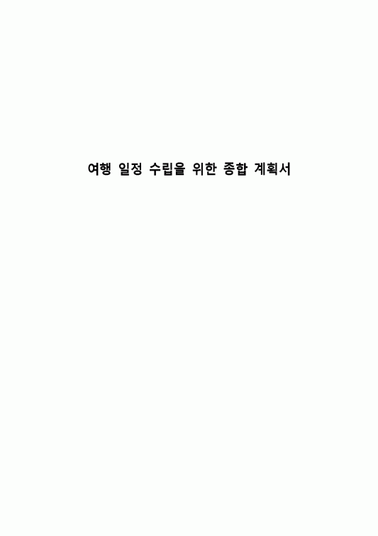 여행 일정 수립을 위한 종합 계획서