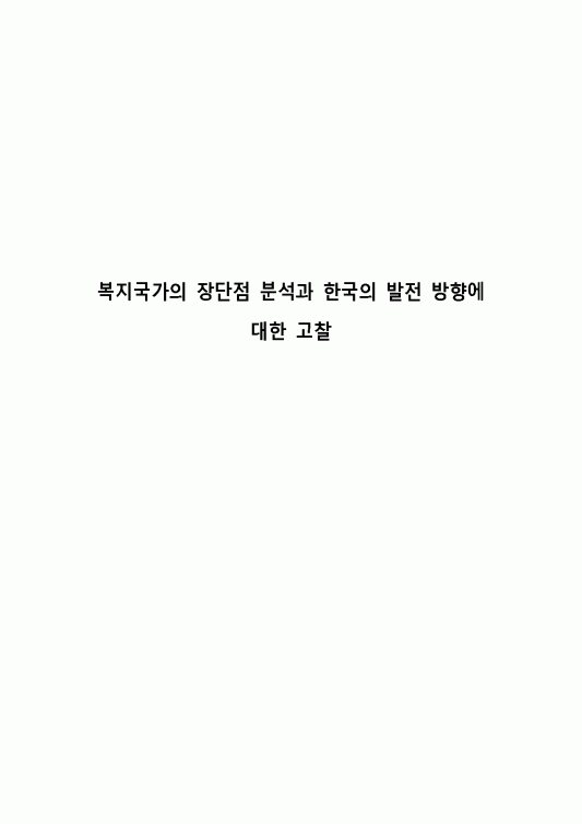 복지국가의 장단점 분석과 한국의 발전 방향에 대한 고찰