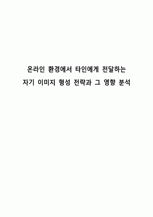 온라인 환경에서 타인에게 전달하는 자기 이미지 형성 전략과 그 영향 분석