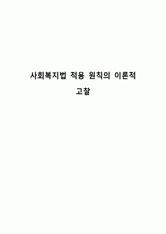 사회복지법 적용 원칙의 이론적 고찰