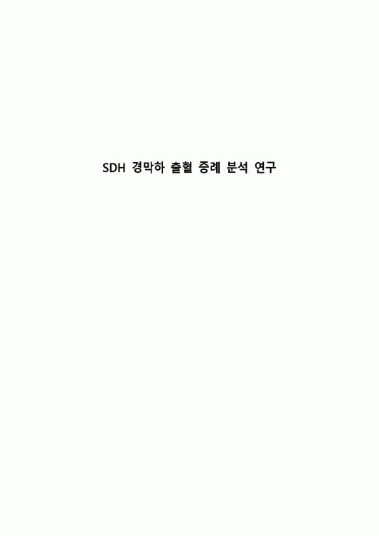 SDH 경막하 출혈 증례 분석 연구