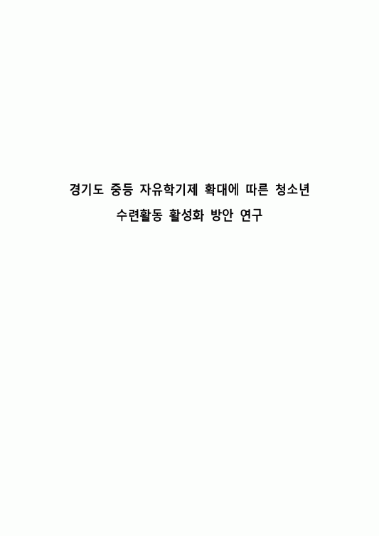 경기도 중등 자유학기제 확대에 따른 청소년 수련활동 활성화 방안 연구